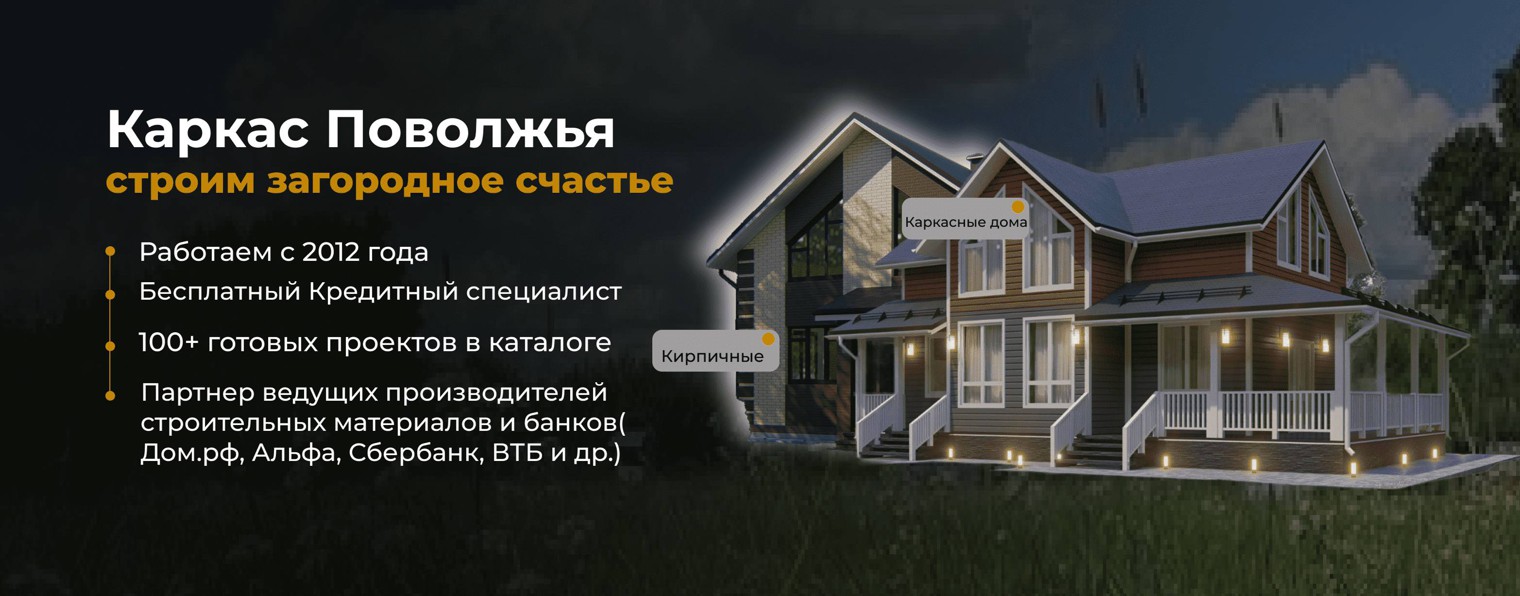 Каркас Поволжья - строительная компания