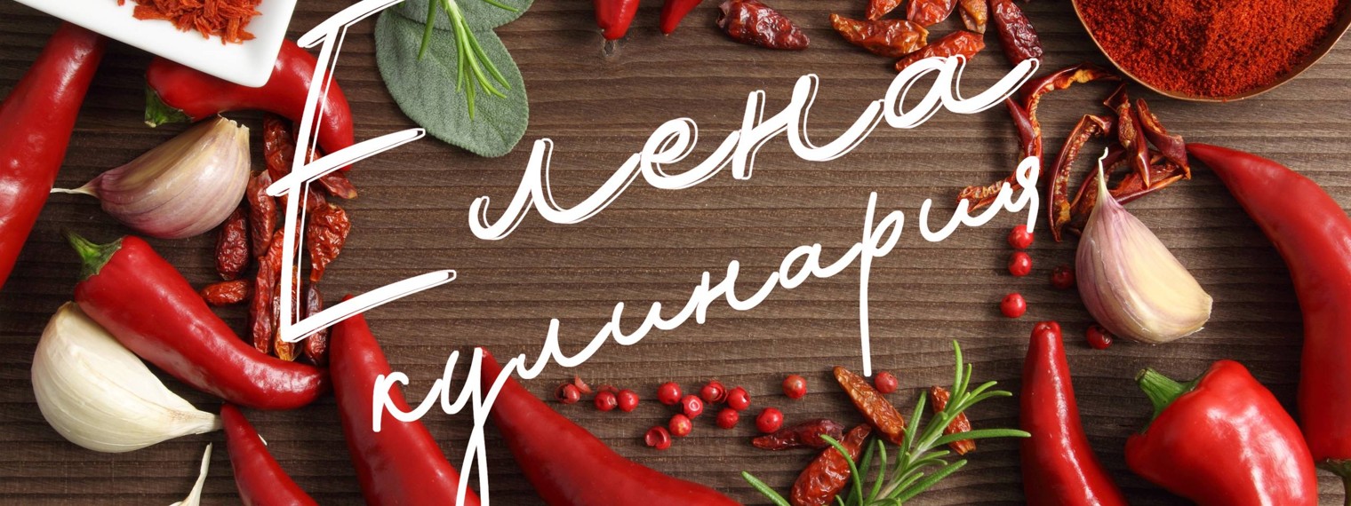 Елена Кулинария