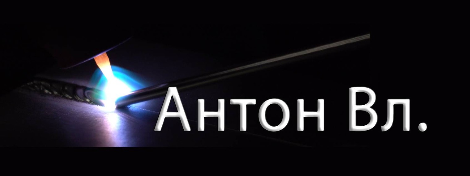 Антон Вл.