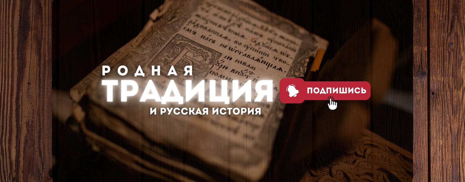 Родная традиция | Русская история и психология