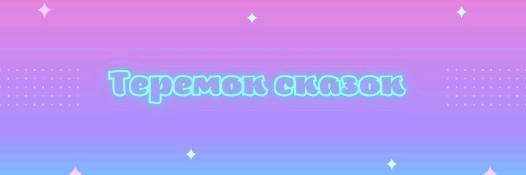 Теремок сказок