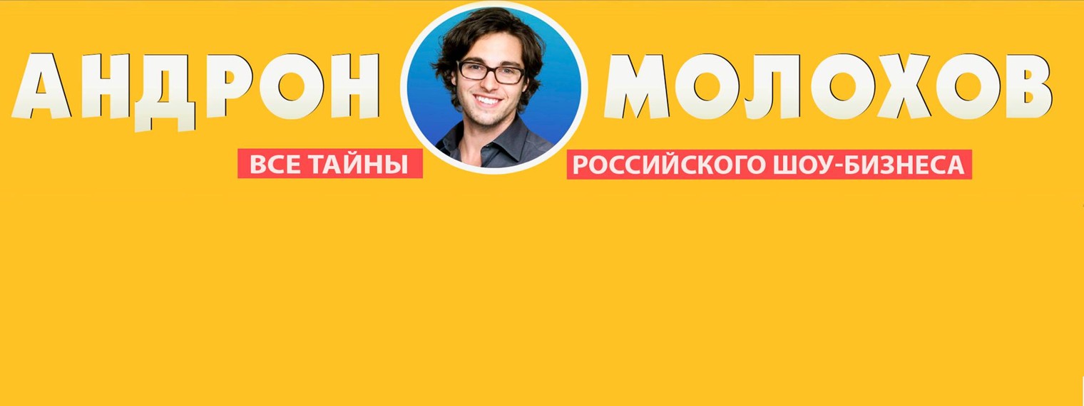 Андрон Молохов