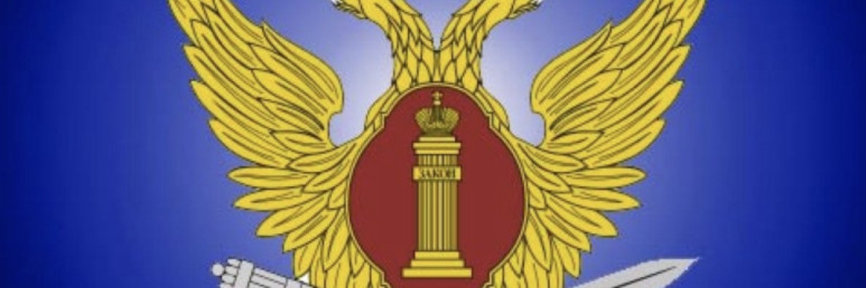 УФСИН России по Пензенской области