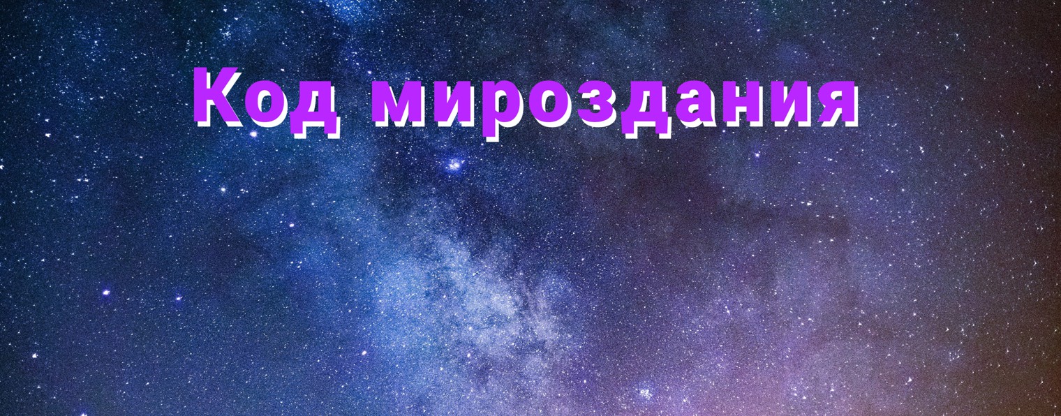 Код мироздания