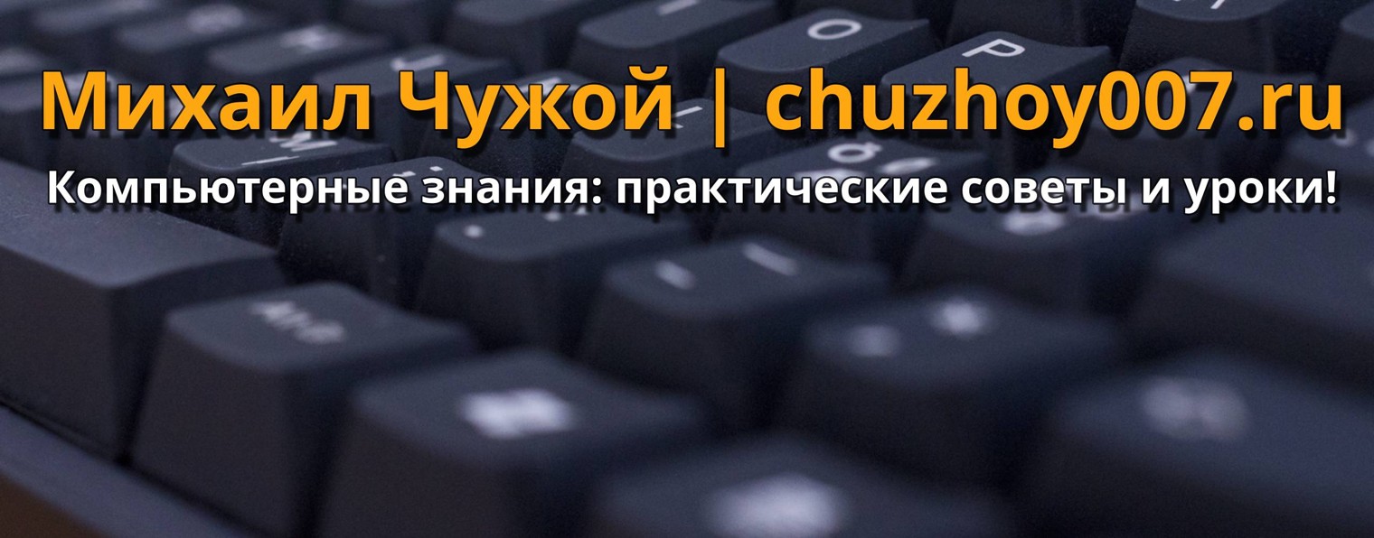 Михаил Чужой | Улучшаем работу с ПК