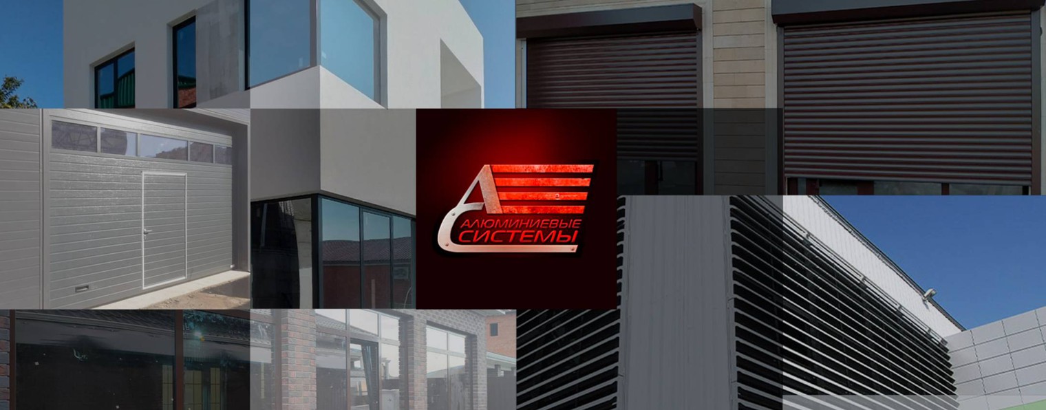 Алюминиевые Системы