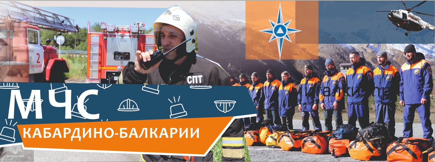 ГУ МЧС по КБР