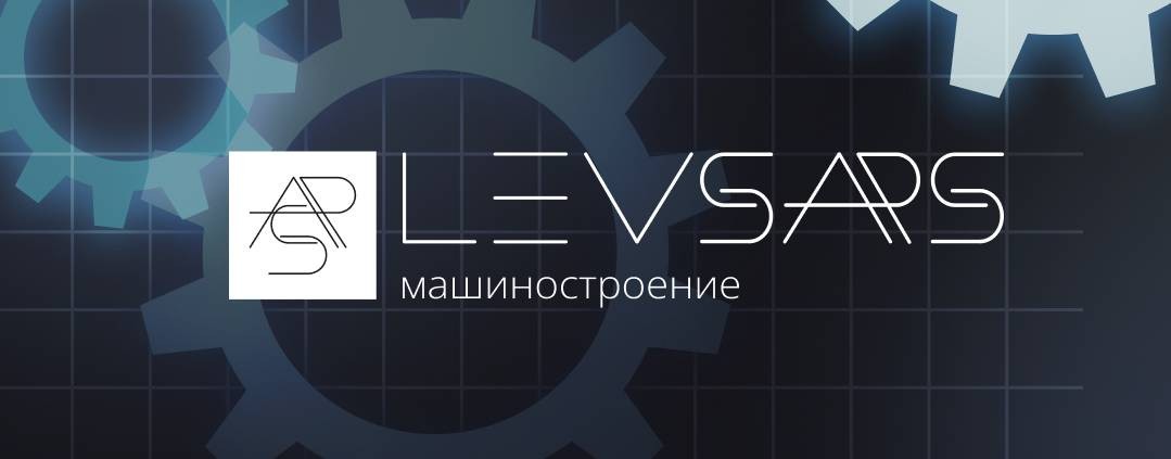 Levsars Машиностроение