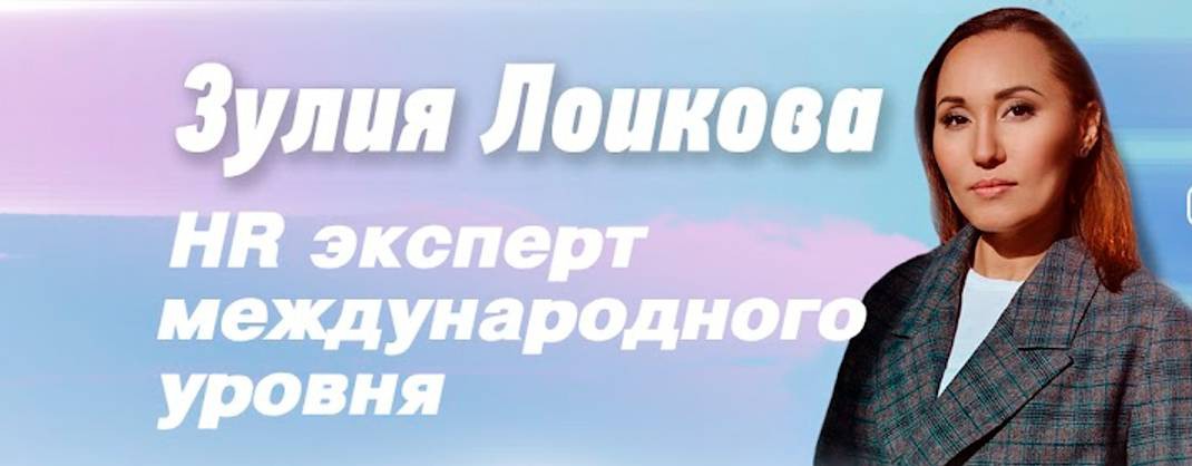 HR БЛОГ Зулии Лоиковой