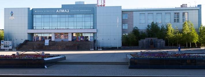 Дворец культуры "Алмаз" г. Мирный, РС (Я)