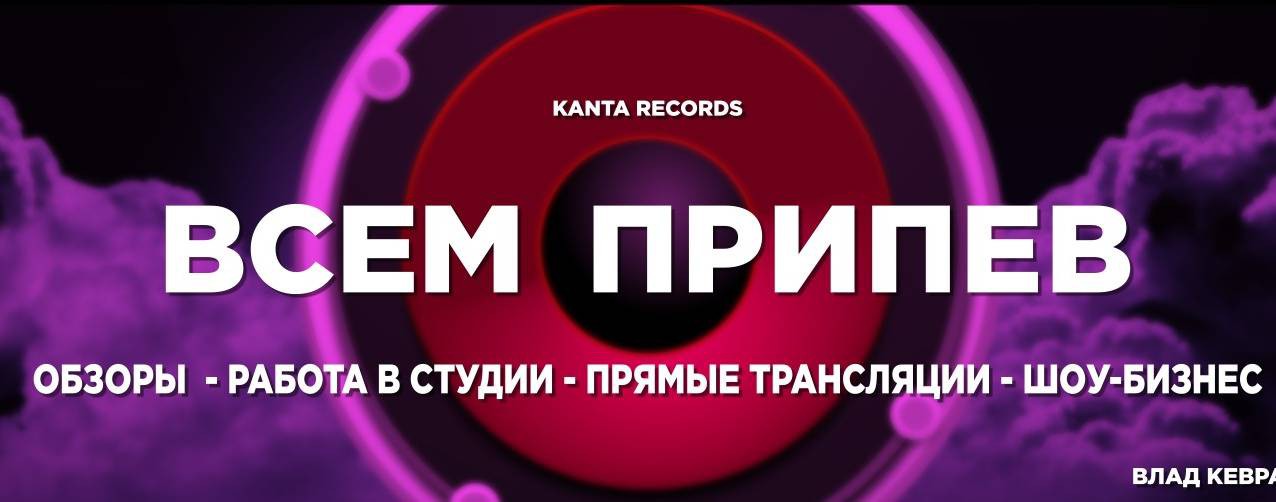 Всем Припев