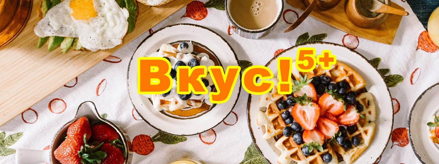 Вкус! 5Plus!