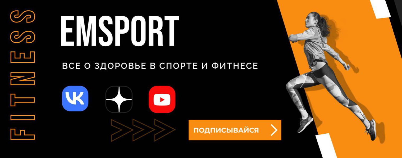 EMSport.ru — Фитнес в удовольствие!