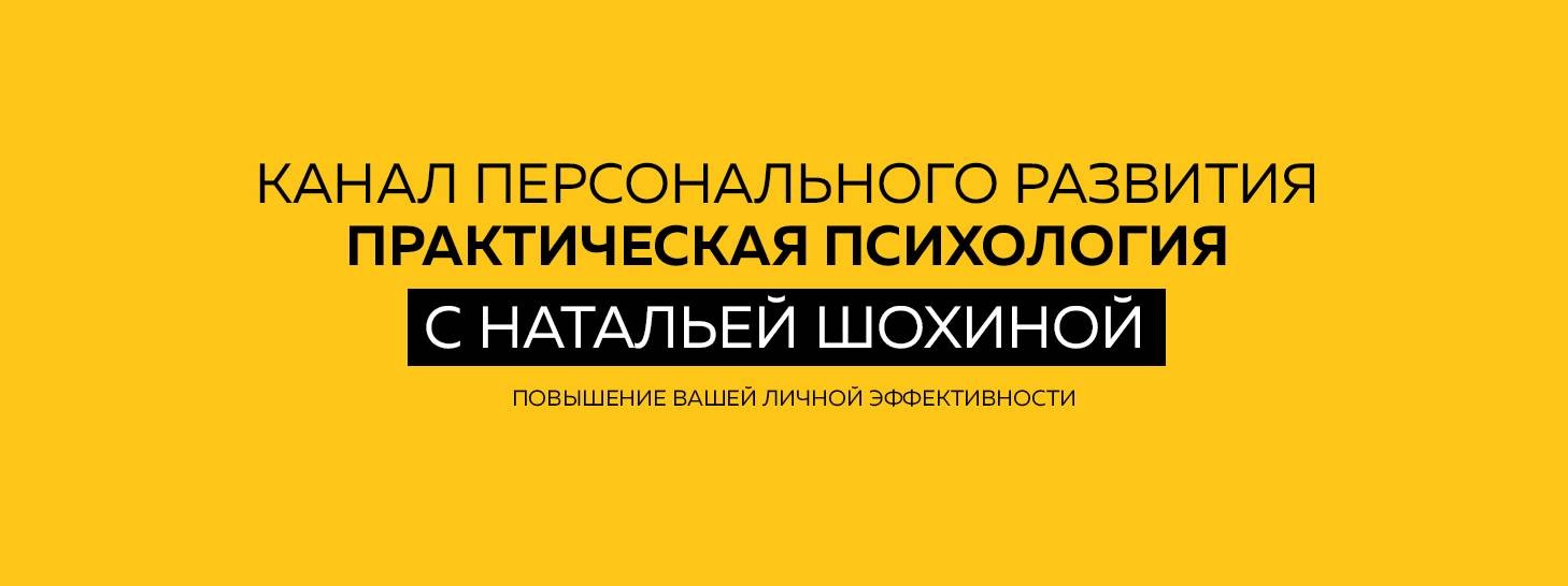 Практическая психология с Натальей Шохиной