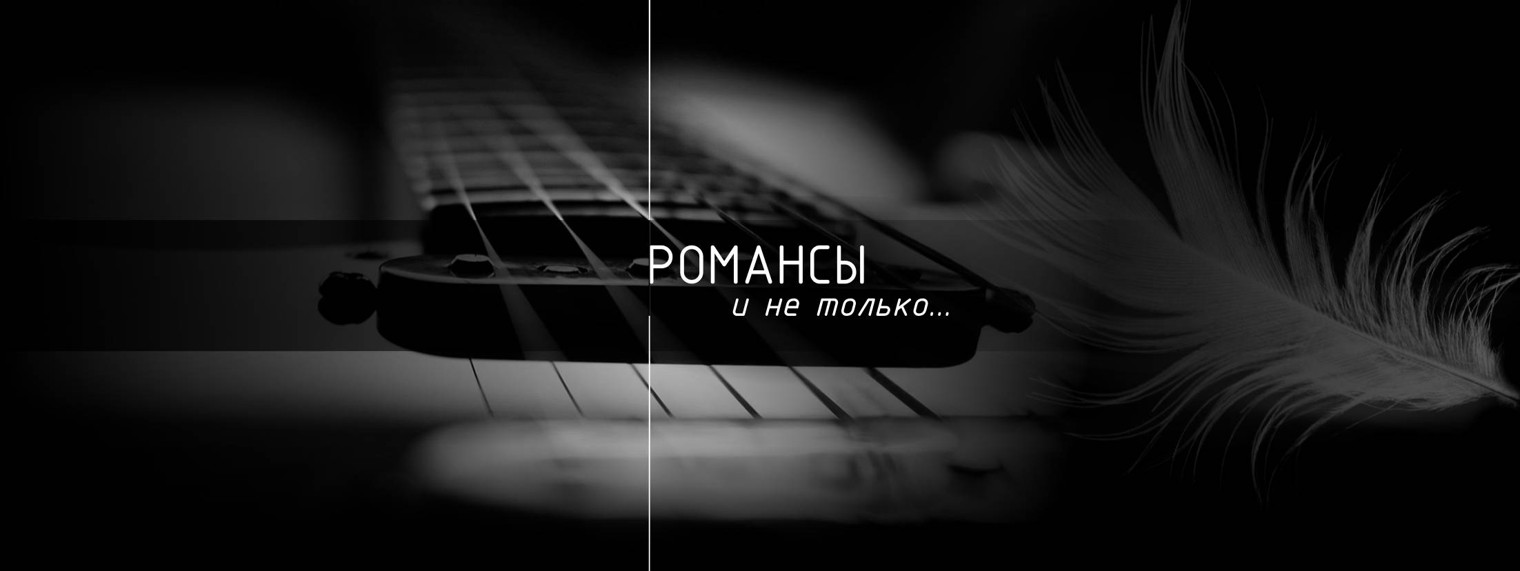 Романсы и не только