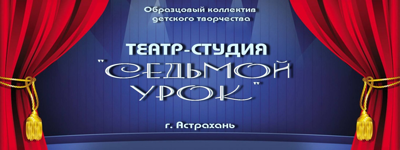 ТЕАТР-СТУДИЯ "7-Й УРОК"