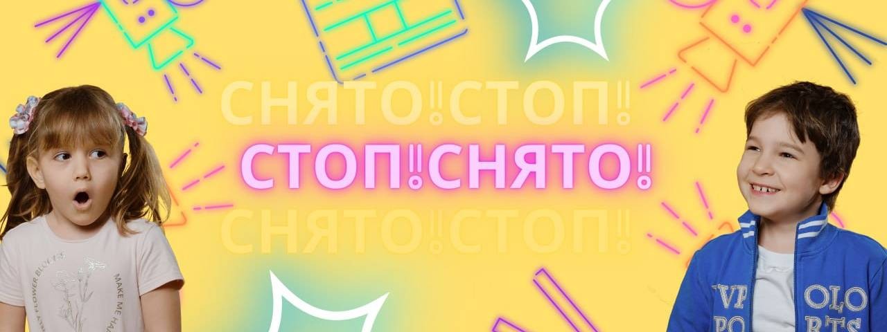 СТОП! СНЯТО PRODUCTION