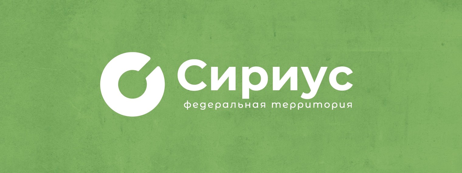 ФЕДЕРАЛЬНАЯ ТЕРРИТОРИЯ СИРИУС