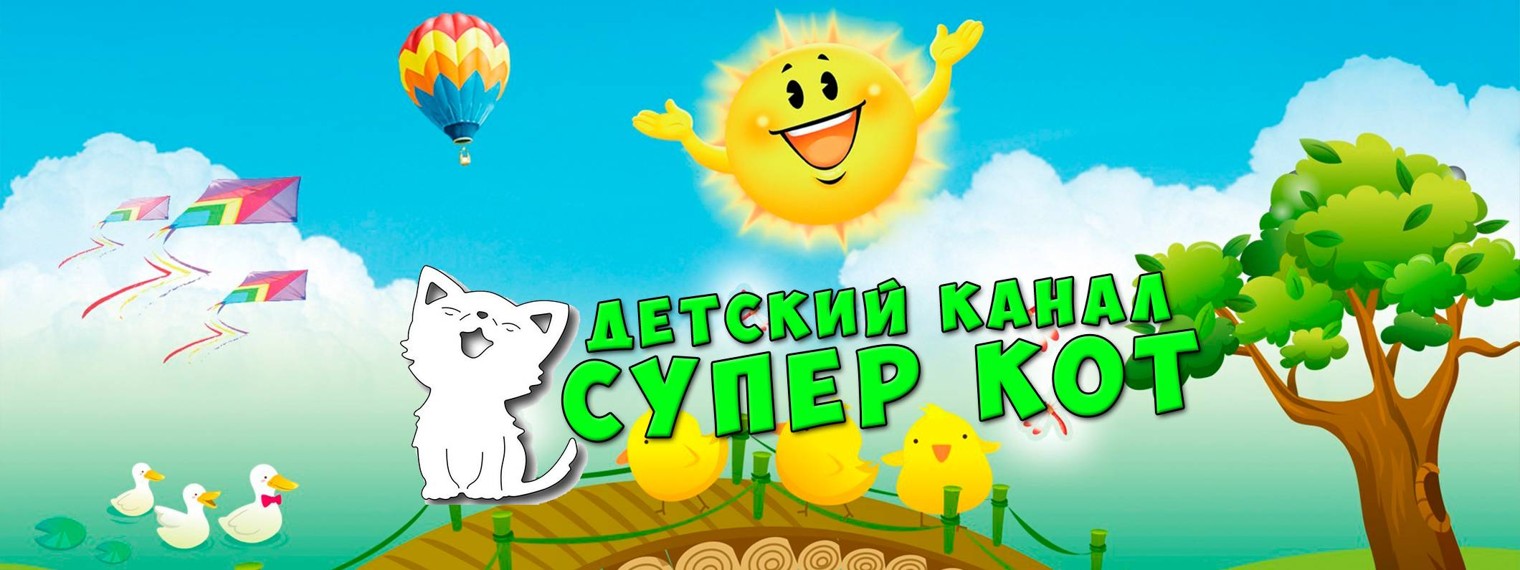 СУПЕР КОТ