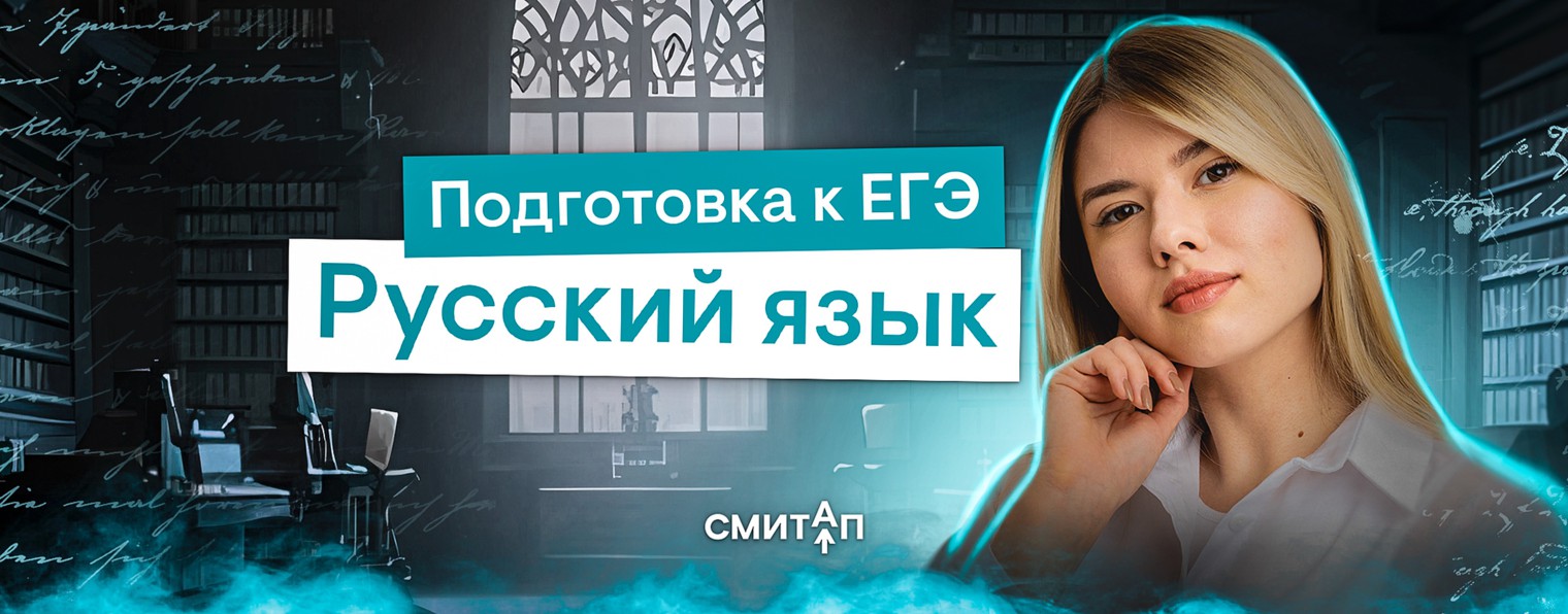 РУССКИЙ ЯЗЫК С НЕЛЕЙ ЛОТМАН | ЕГЭ 2025 | СМИТАП