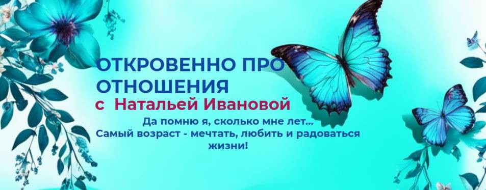 ОТКРОВЕННО ПРО ОТНОШЕНИЯ с Натальей Ивановой.