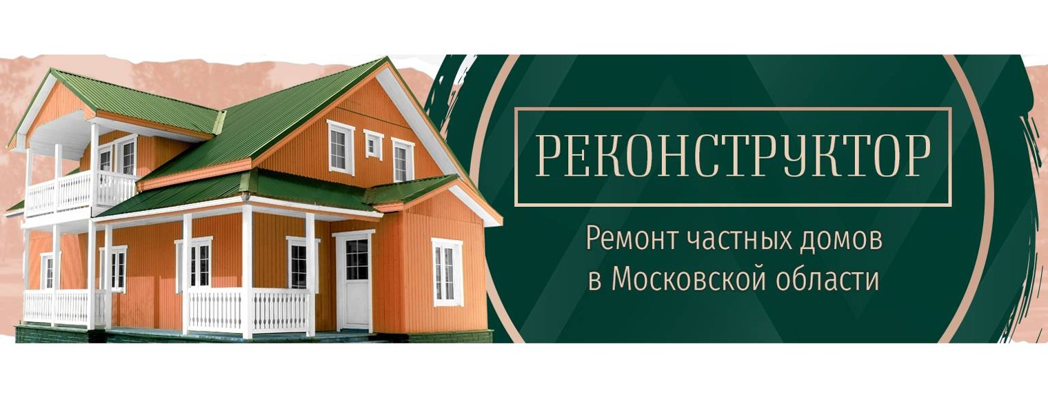 Реконструктор. Ремонт частных домов в МСК