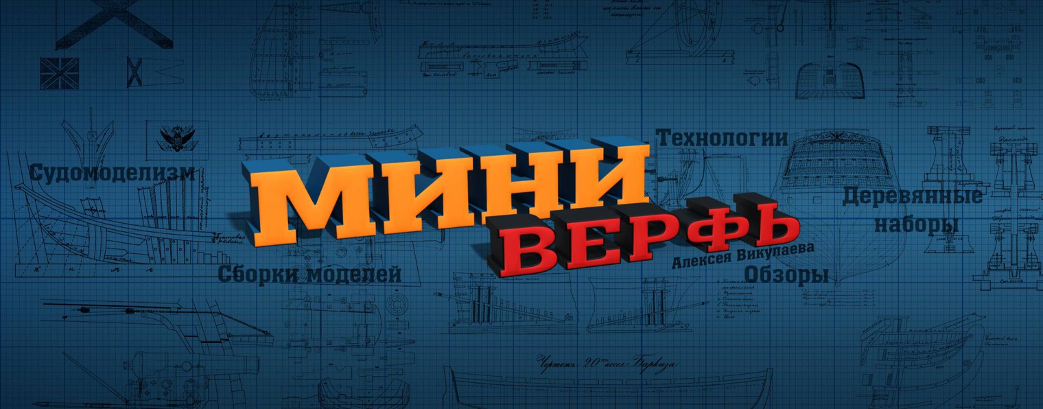 Мини  Верфь Алексея Викулаева