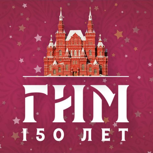 Государственный исторический музей