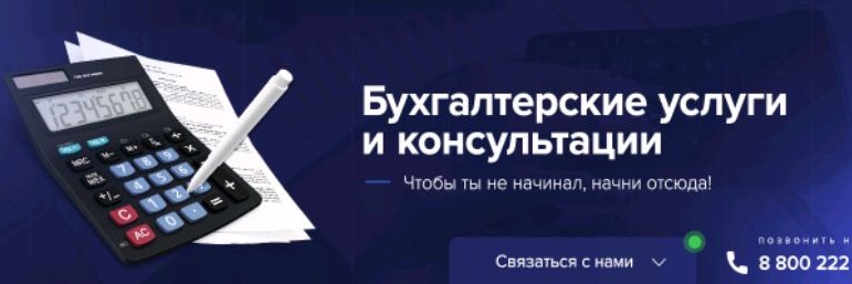 Бухгалтерские Услуги и Консультации