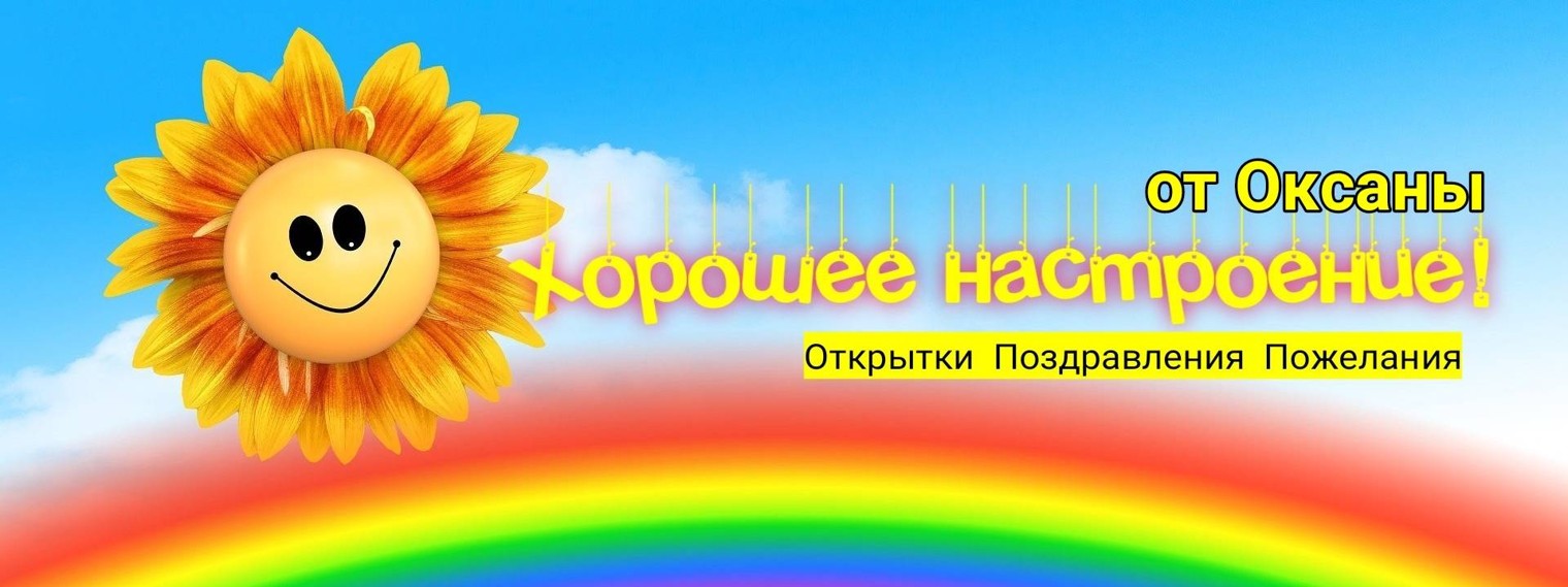 ХоРоШеЕ НаСтРоЕнИе От ОкСаНы