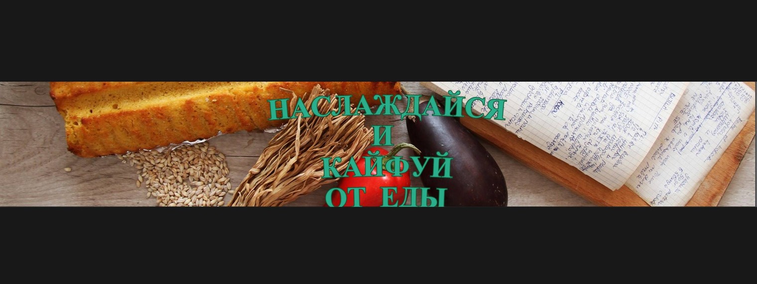 Наслаждайся и Кайфуй от Еды