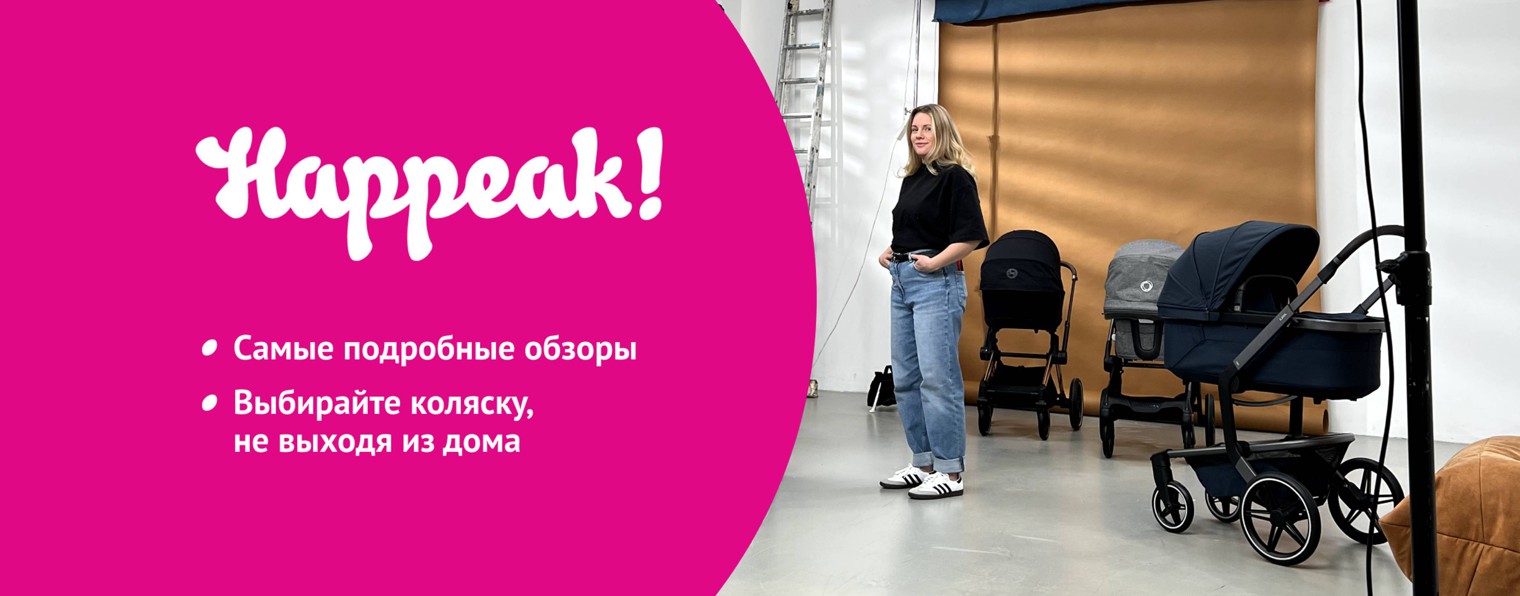 Happeak - обзоры детских колясок