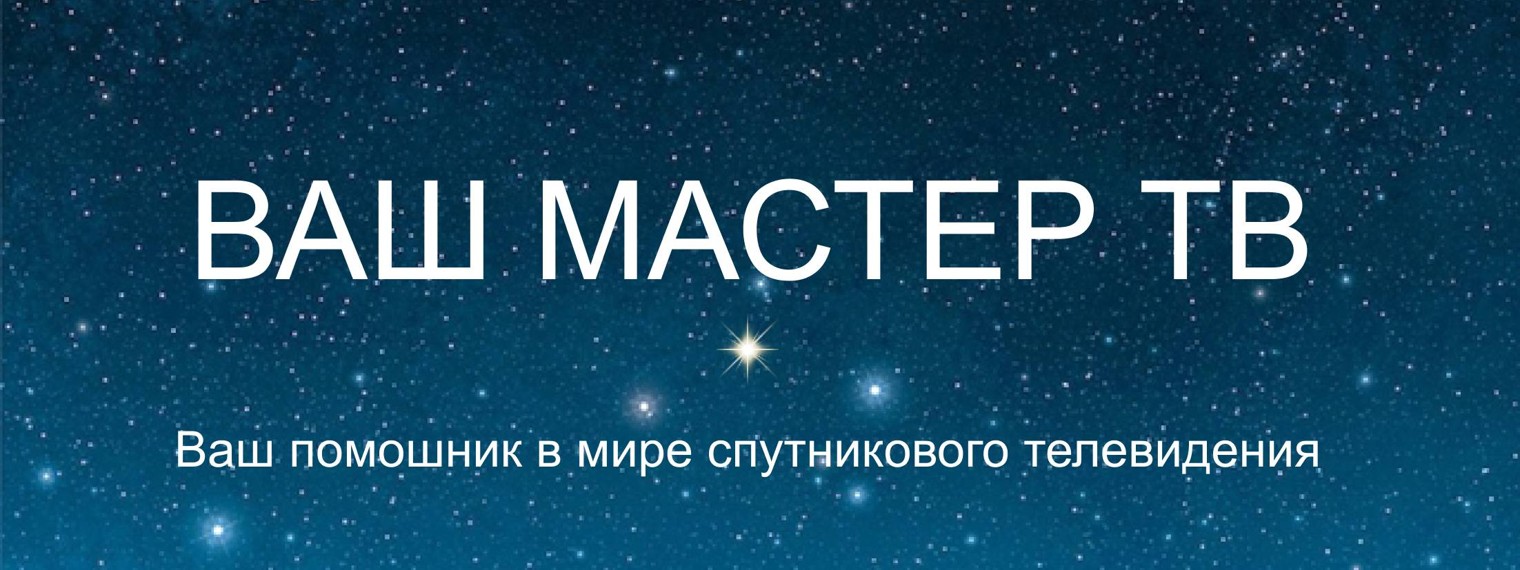 Ваш Мастер ТВ