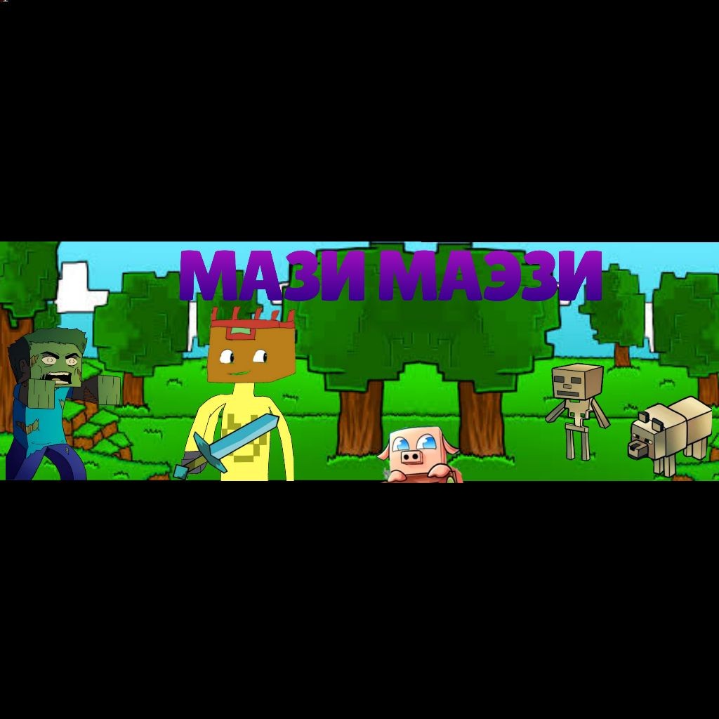 МаЗи Маэзи