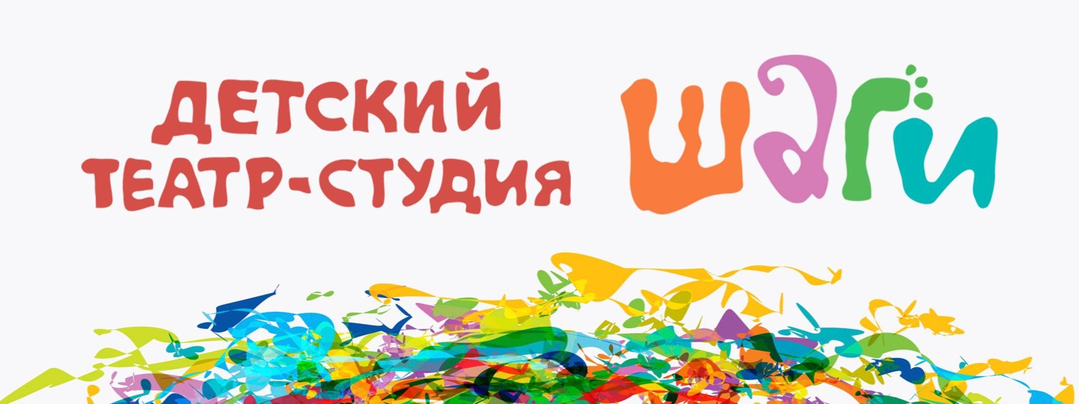 Детский театр-студия "Шаги"
