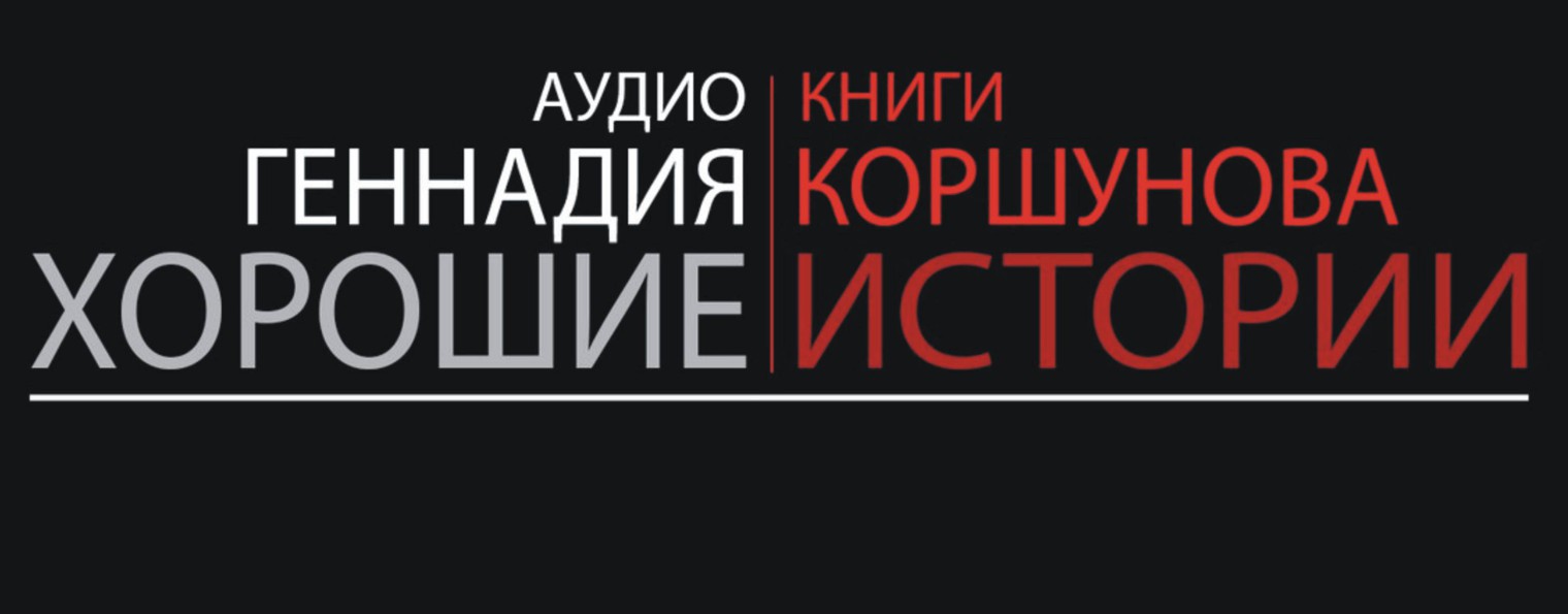 Геннадий Коршунов: Audioinformburo