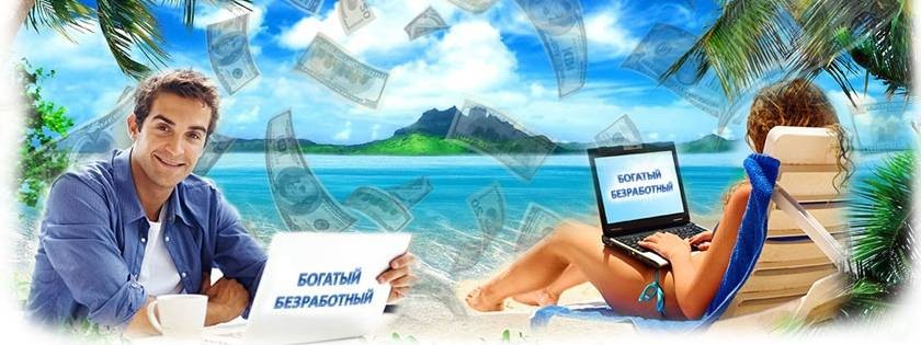 ЗАРАБОТОК ДЛЯ ВСЕХ