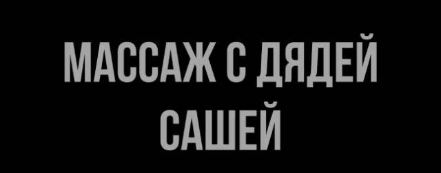 Массаж 18+