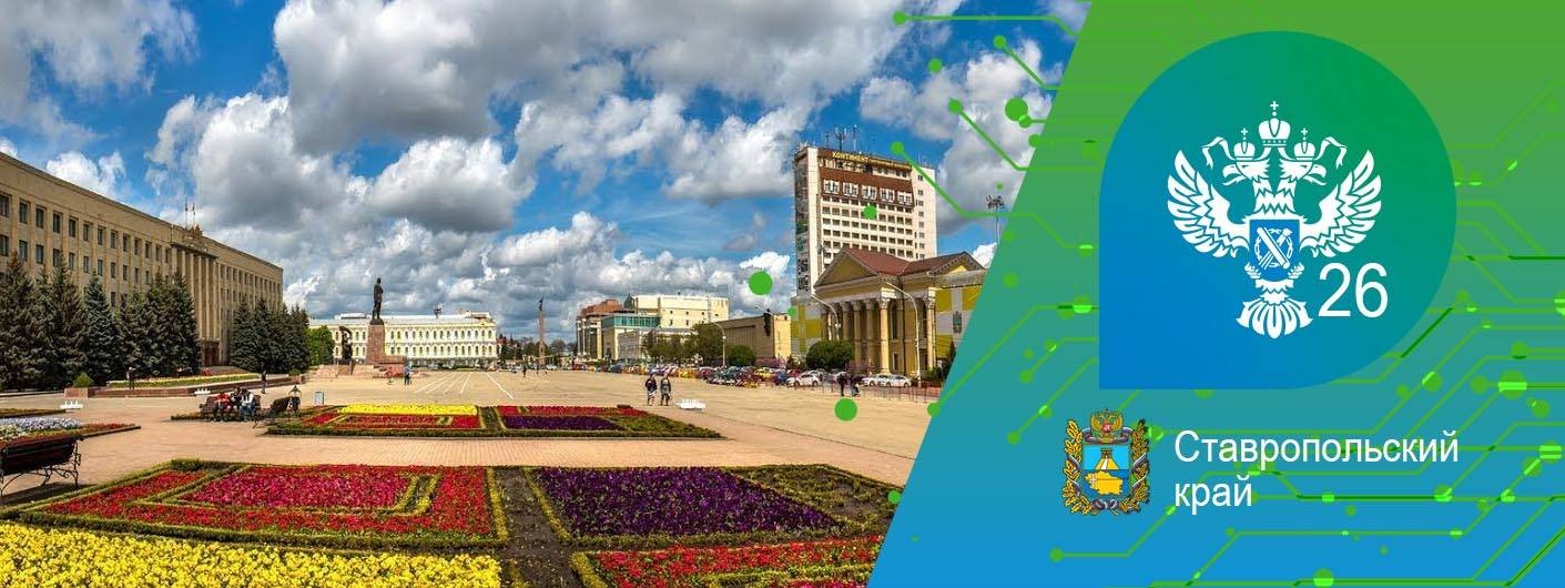 Филиал ППК "Роскадастр" по Ставропольскому краю