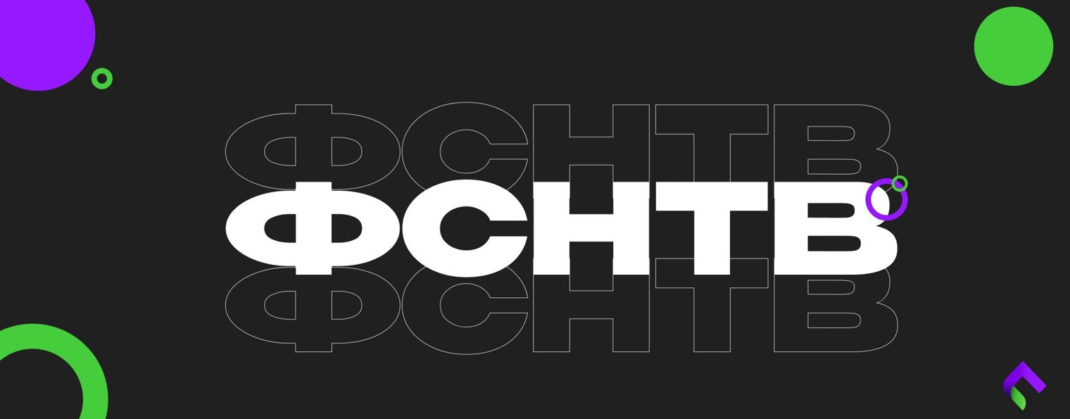ФСНТВ | Финансовый Университет