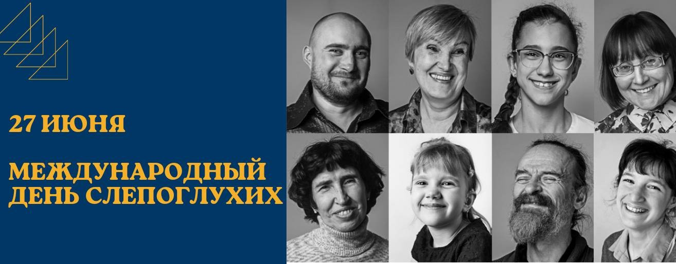 Фонд поддержки слепоглухих "Со-единение"