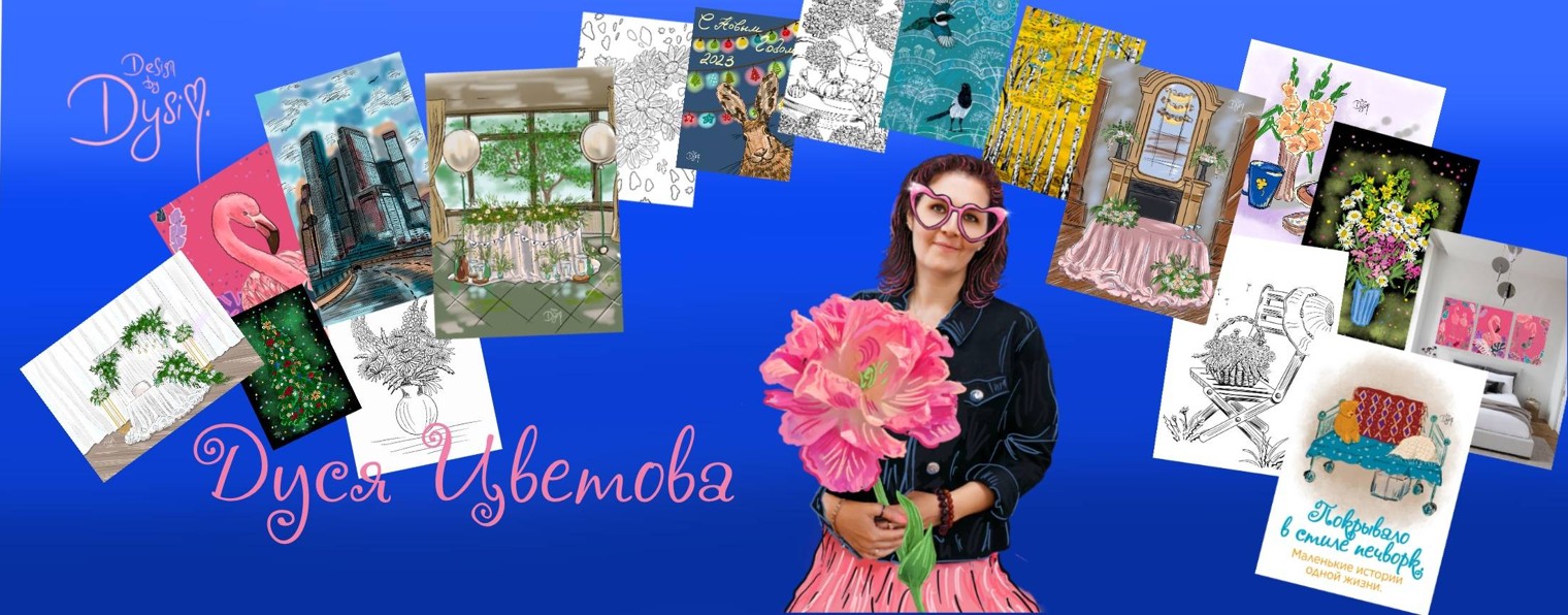 Дуся Цветова