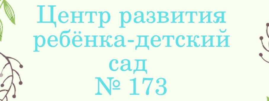 МБДОУ "Центр развития ребёнка-детский сад № 173"