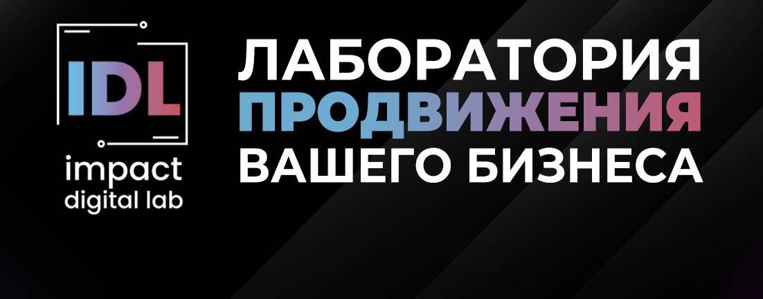 Игорь Филипенко | Impact Digital Lab
