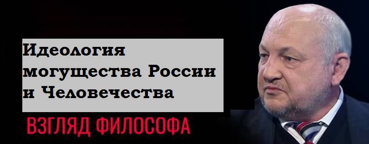 Идеолог Могущества России и Человечества