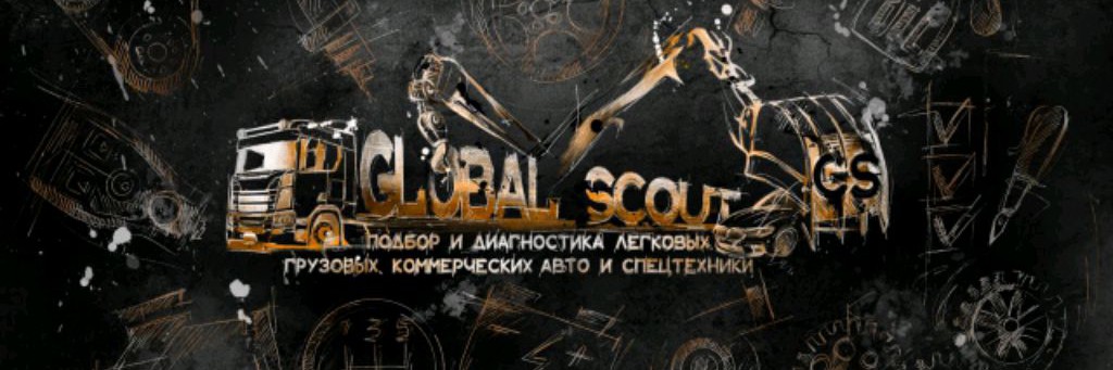 Автоподбор GlobalScout