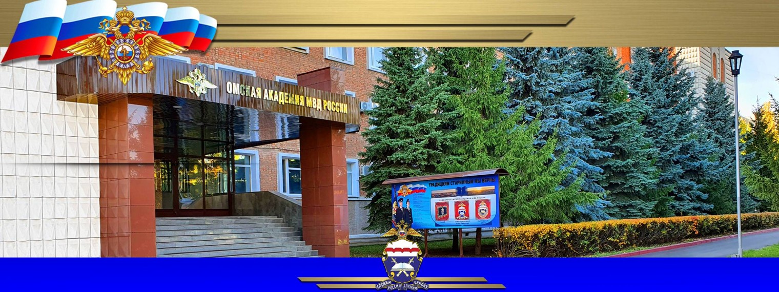Омская академия МВД России