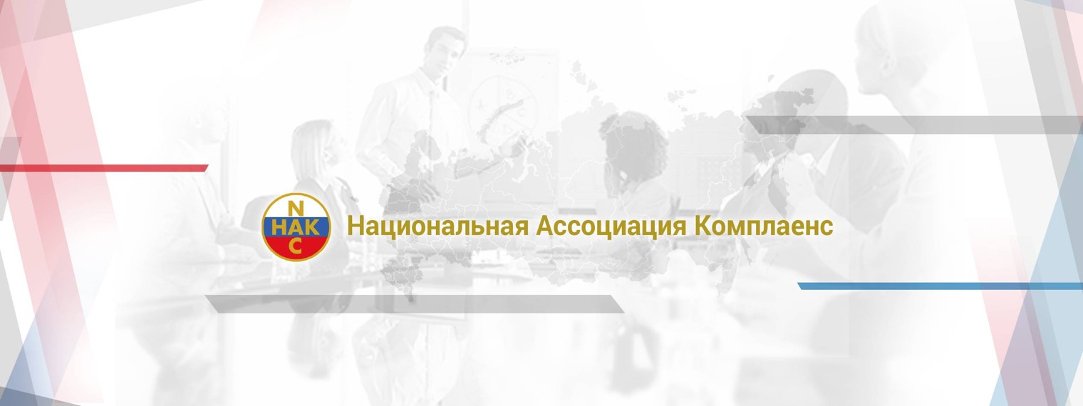 Национальная Ассоциация Комплаенс