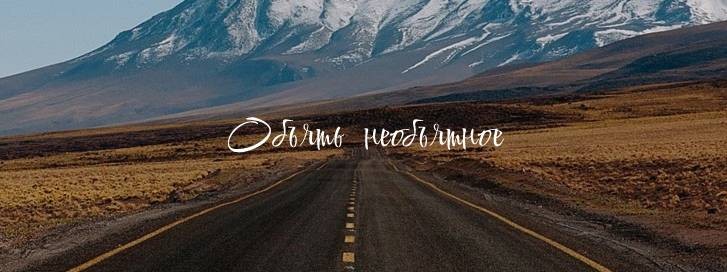 Объять Необъятное