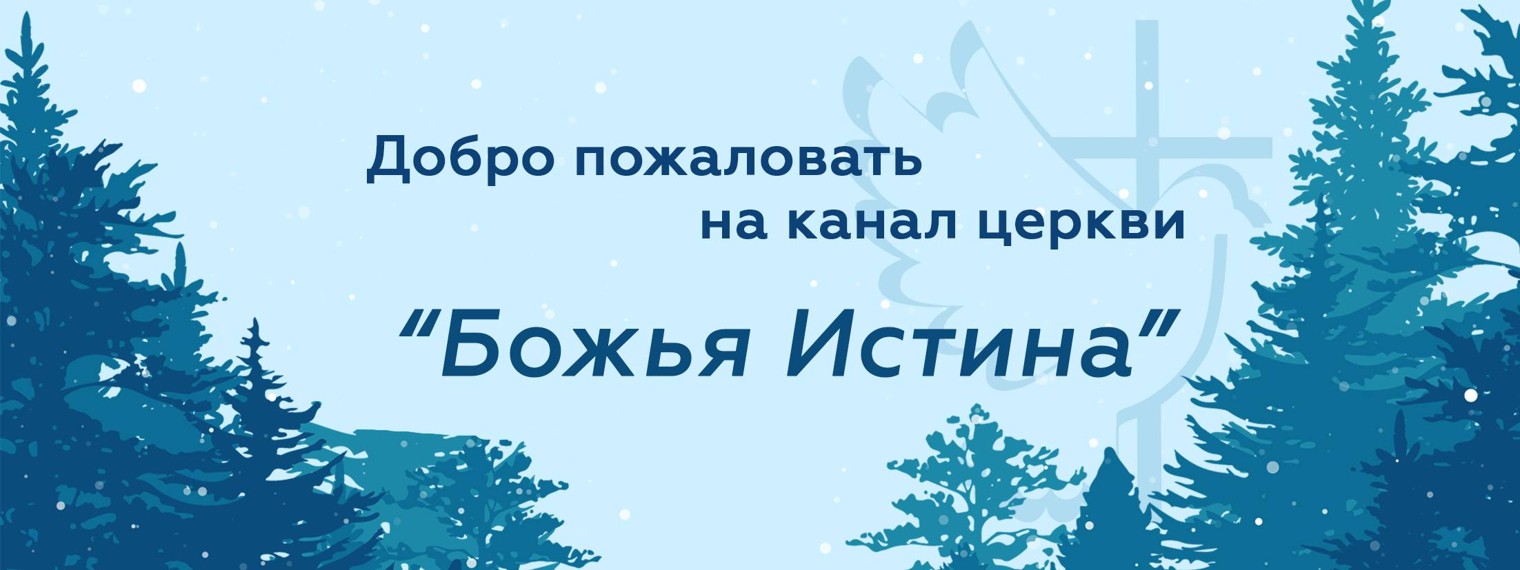 Божья Истина г.Омск